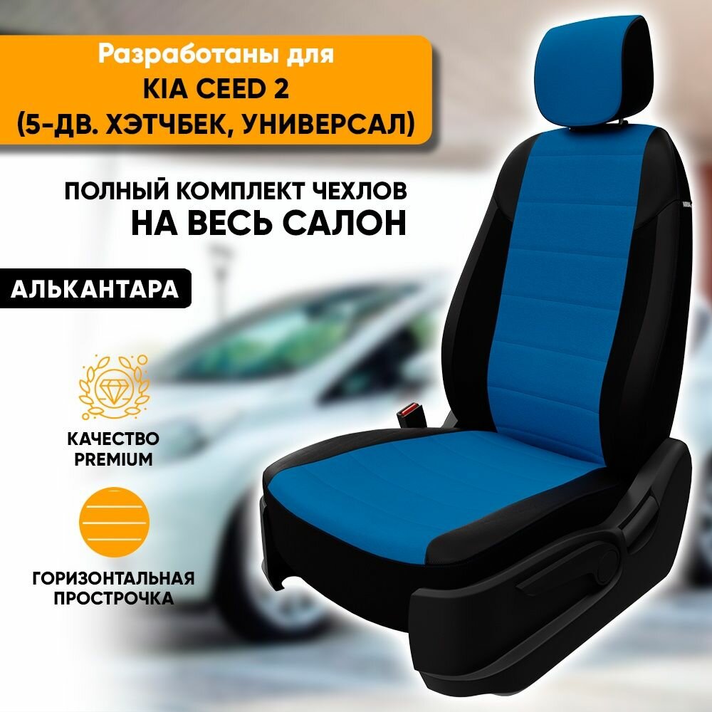 Чехлы для автомобильных сидений Kia Ceed 2 / Киа Сид 2 (2012-2018) 5-дв. хэтчбек, универсал из алькантары, цвет черный + синий, задняя спинка раздельная 40/60 (комплект авточехлов)