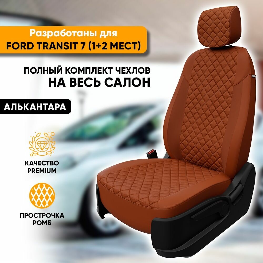 Чехлы для автомобильных сидений Ford Transit 7 / Форд Транзит 7 (2014-наст. время) из алькантары "Ромб", цвет коричневый, 3 места (1 + 2) (комплект авточехлов на весь салон)