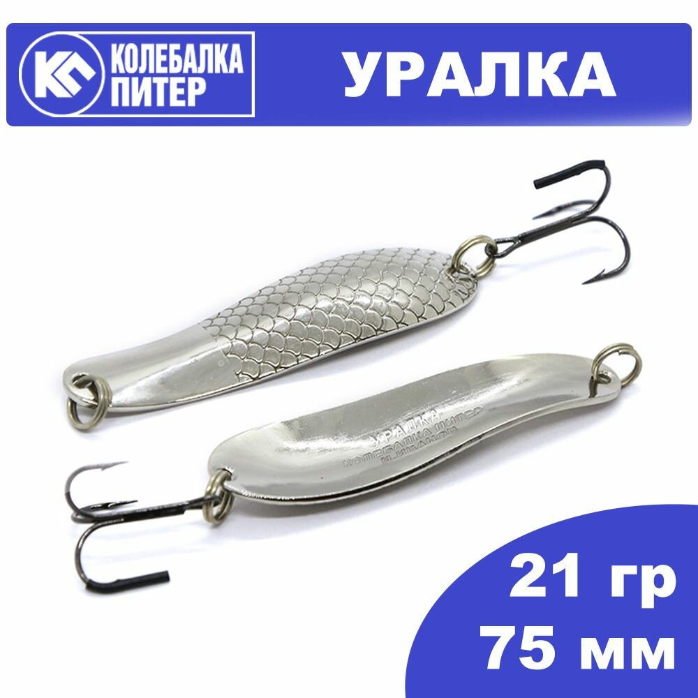 Блесна Колебалка Питер Уралка 75мм 21гр цвет белый