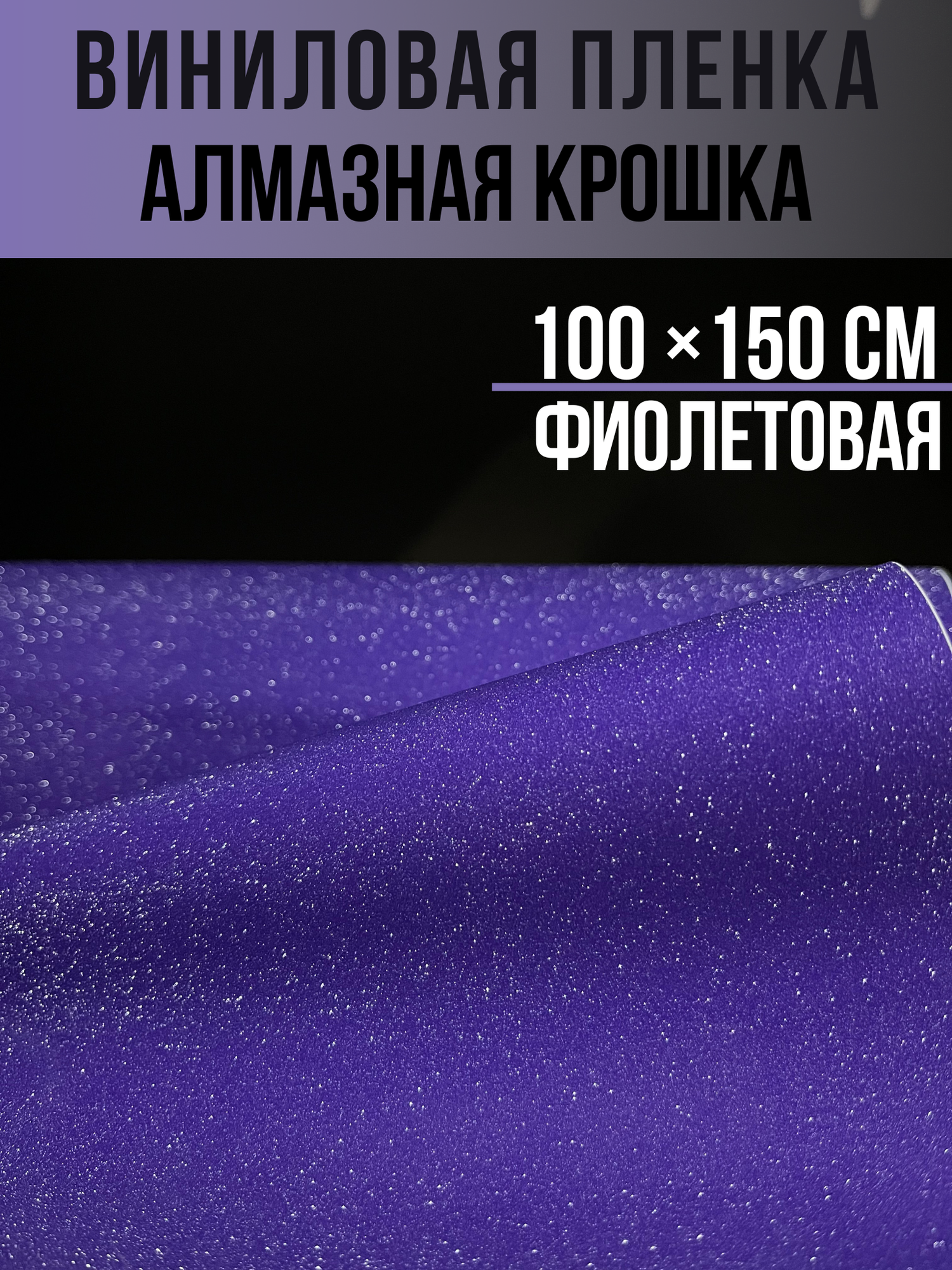 Виниловая пленка алмазная крошка,100х150см фиолетовая
