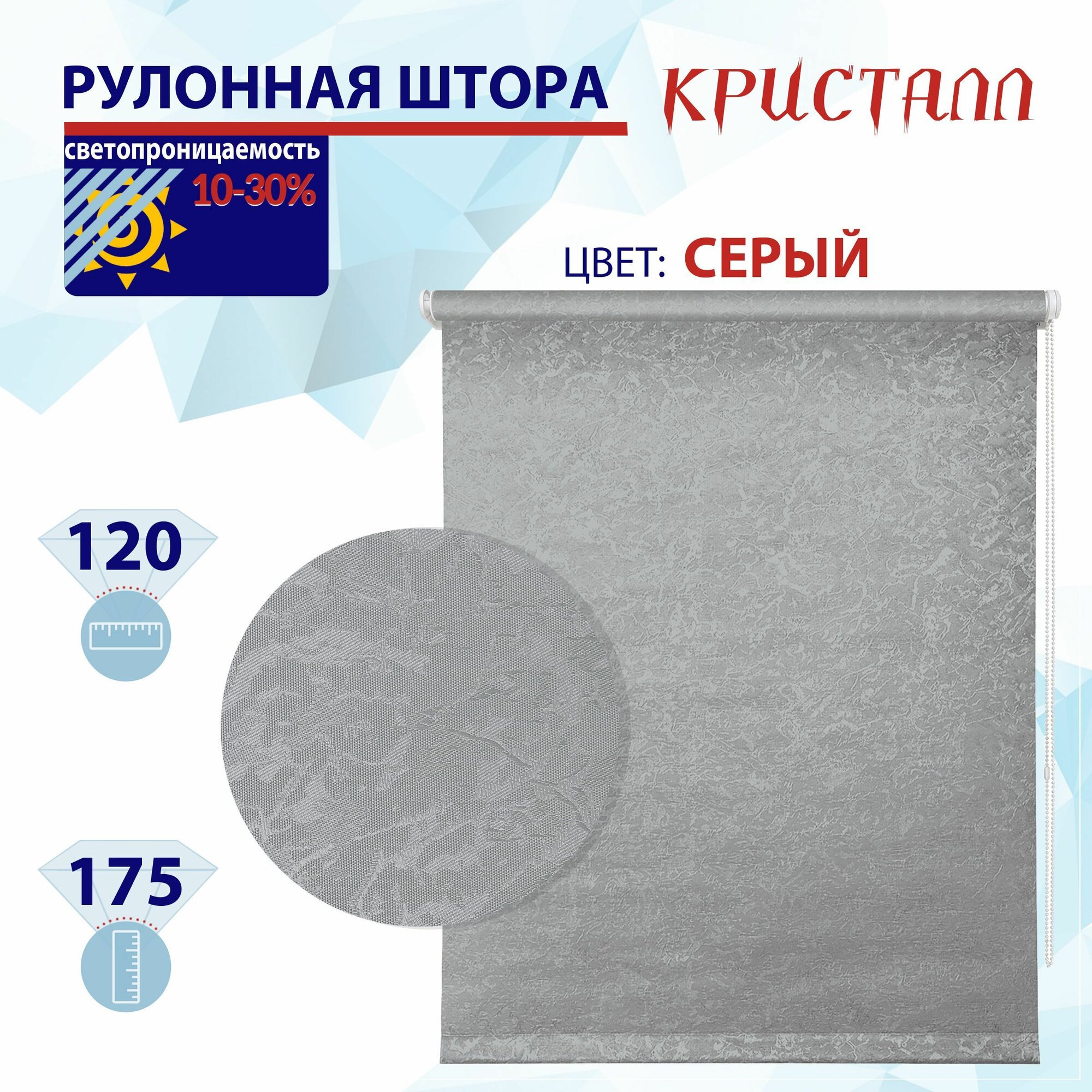 Рулонная штора 120 см Кристалл серый светопроницаемые шторы, рулонные жалюзи пропускают до 30% света