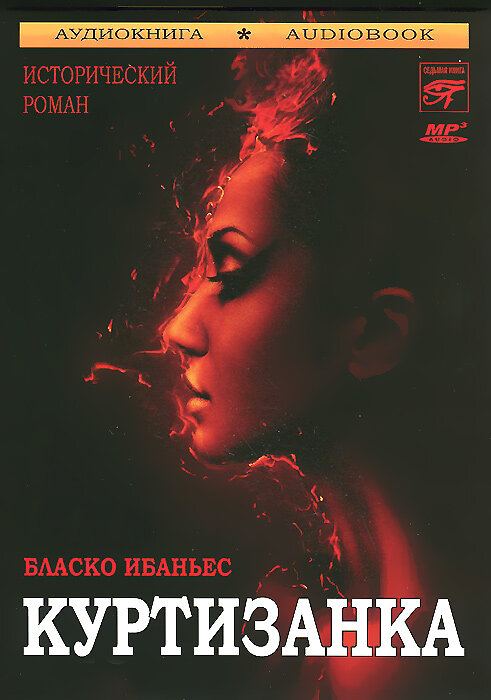 Куртизанка (Аудиокнига на 1 CD-MP3)
