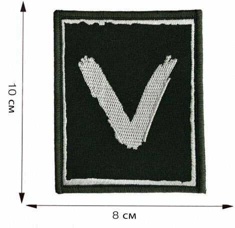 Шеврон патч «V» 8x10 см