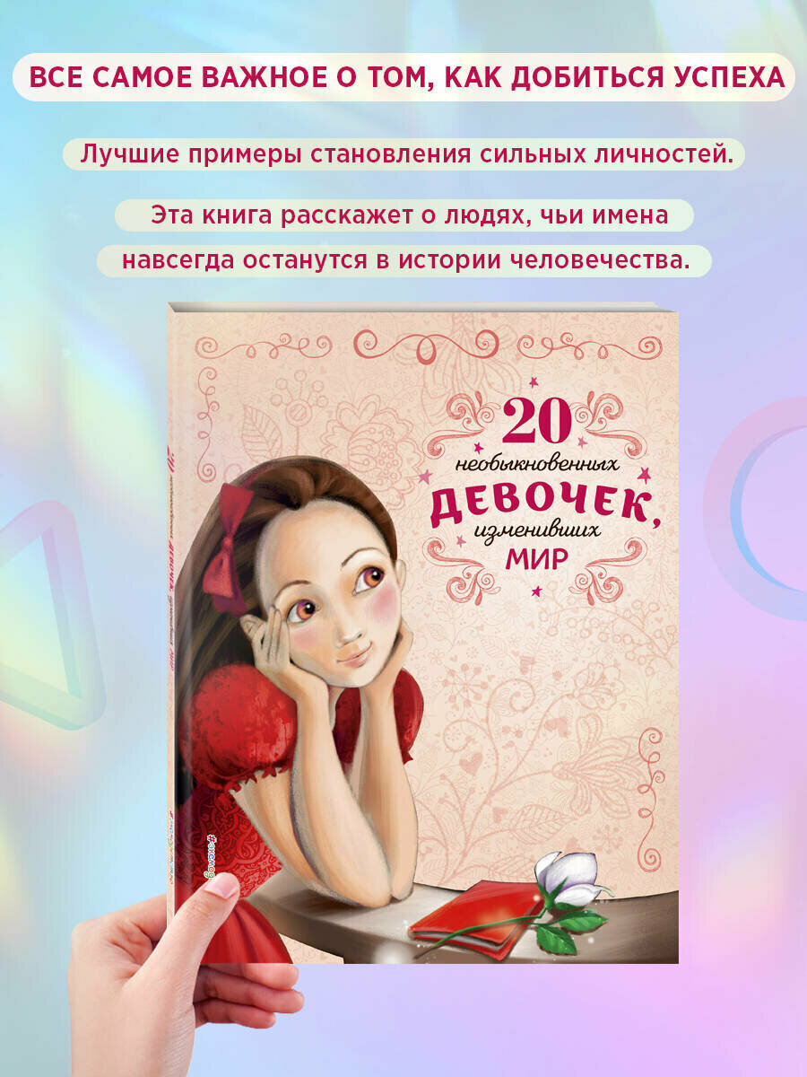 Розальба Трояно. 20 необыкновенных девочек, изменивших мир