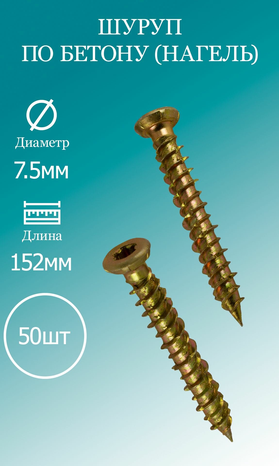 Шуруп по бетону 7,5х152 50шт.