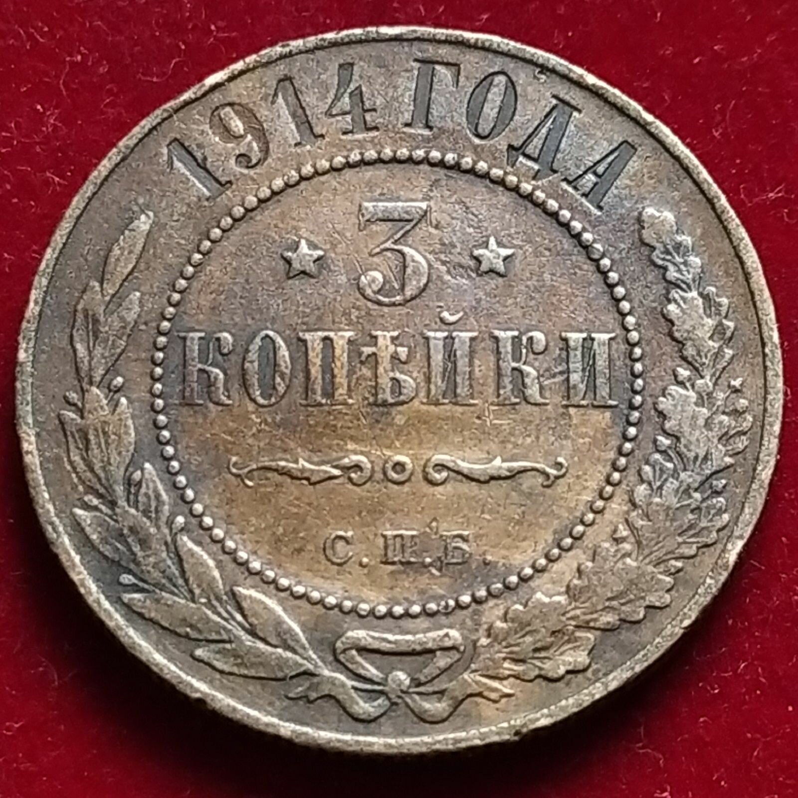 3 копейки 1914 года Н2
