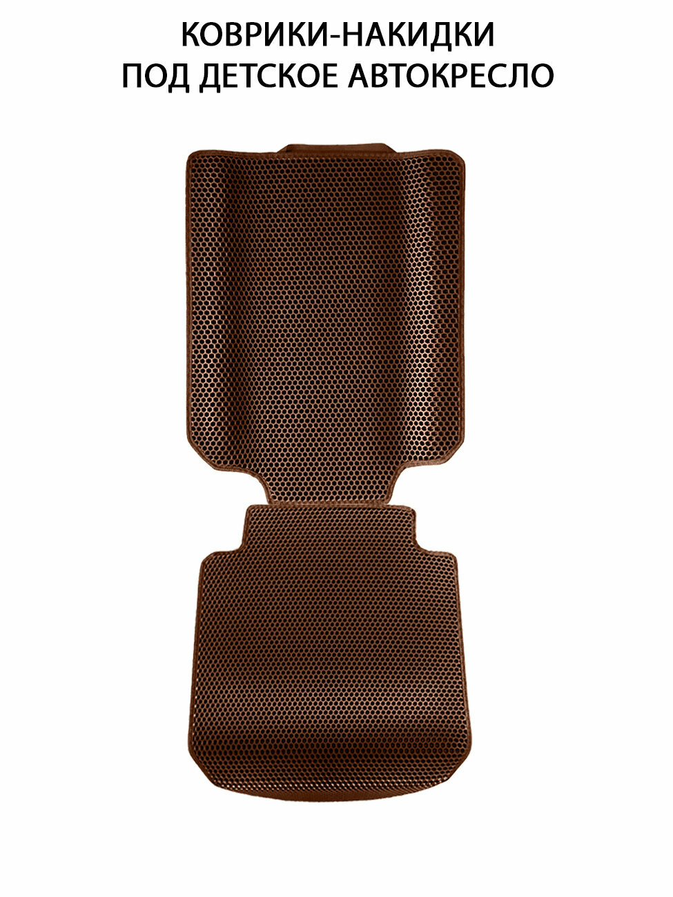 Накидка под детское автокресло из ЭВА-материала. От вмятин и царапин. Цвет коричневый.