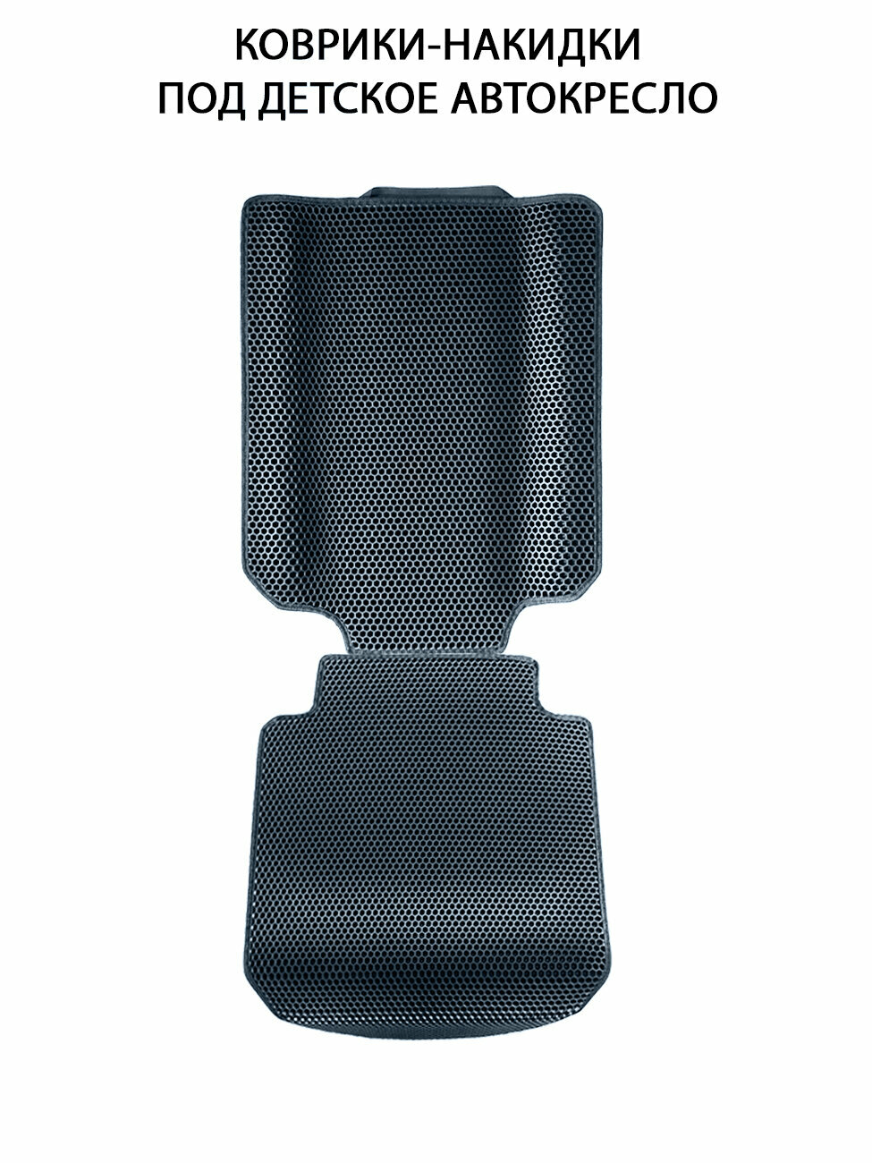 Накидка под детское автокресло из ЭВА-материала. От вмятин и царапин. Цвет серый.