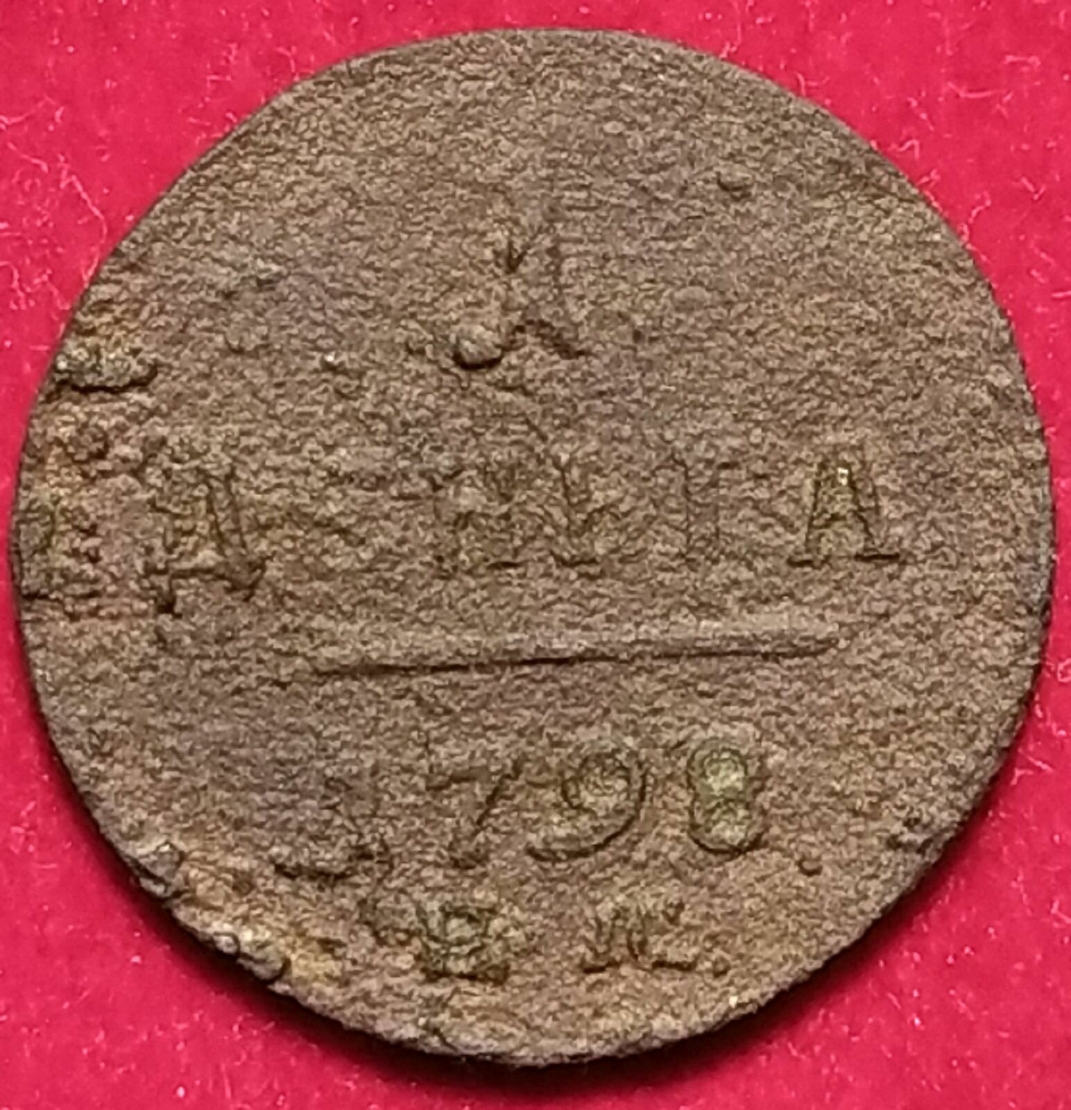 Деньга 1798 года ЕМ