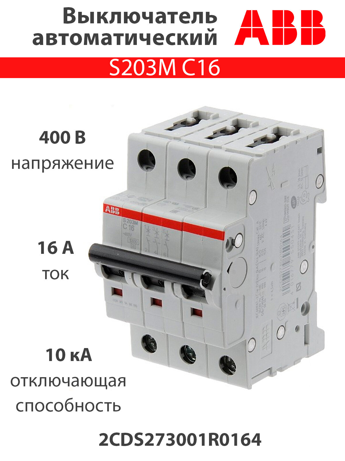 Выключатель автоматический трехполюсный S203M C16 10кА 2CDS273001R0164