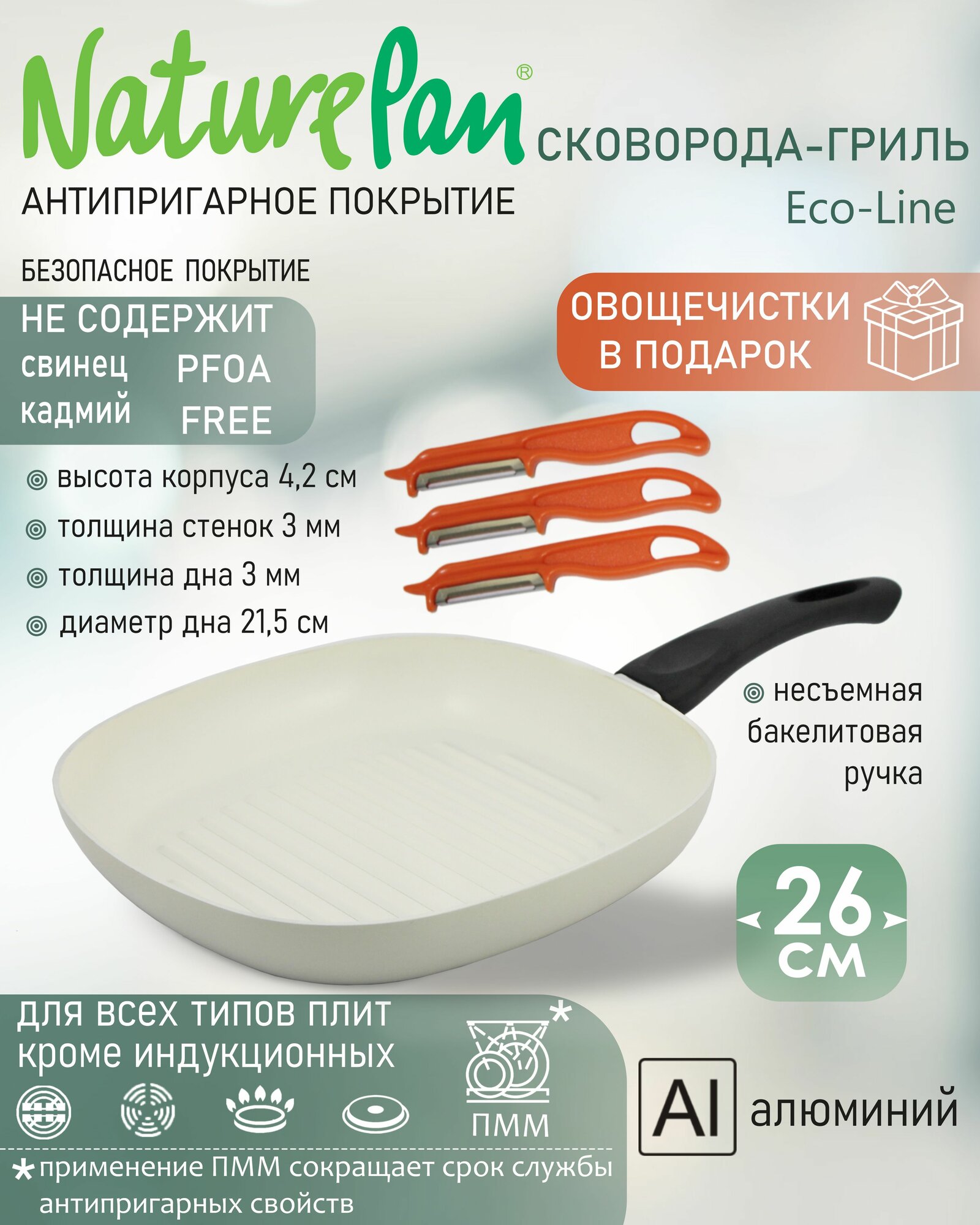 Сковорода-гриль квадратная 26х26см, с антипригарным керамическим покрытием, овощечистки в подарок, NaturePan Еco-Line