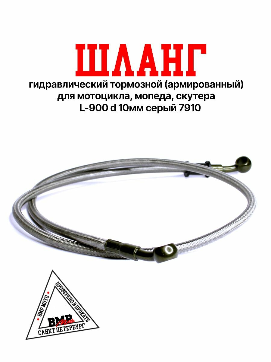 Шланг гидравлический тормозной (армированный) для мотоцикла, мопеда, скутера L-900 d 10мм серый 7910