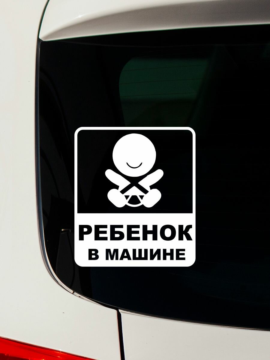 Наклейка Ребенок в машине без фона 15 см