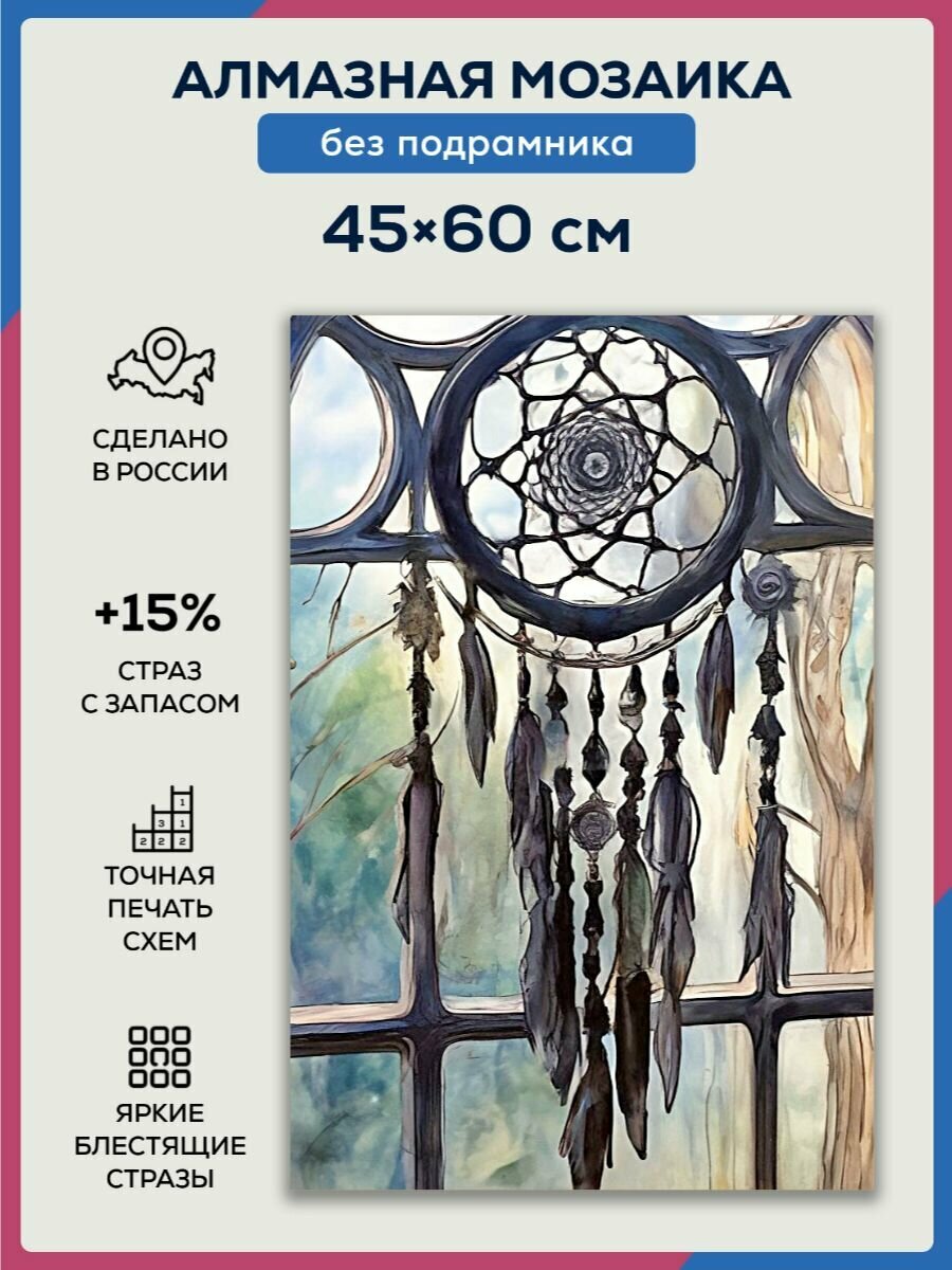 Алмазная мозаика 45x60 Ловец снов без подрамника