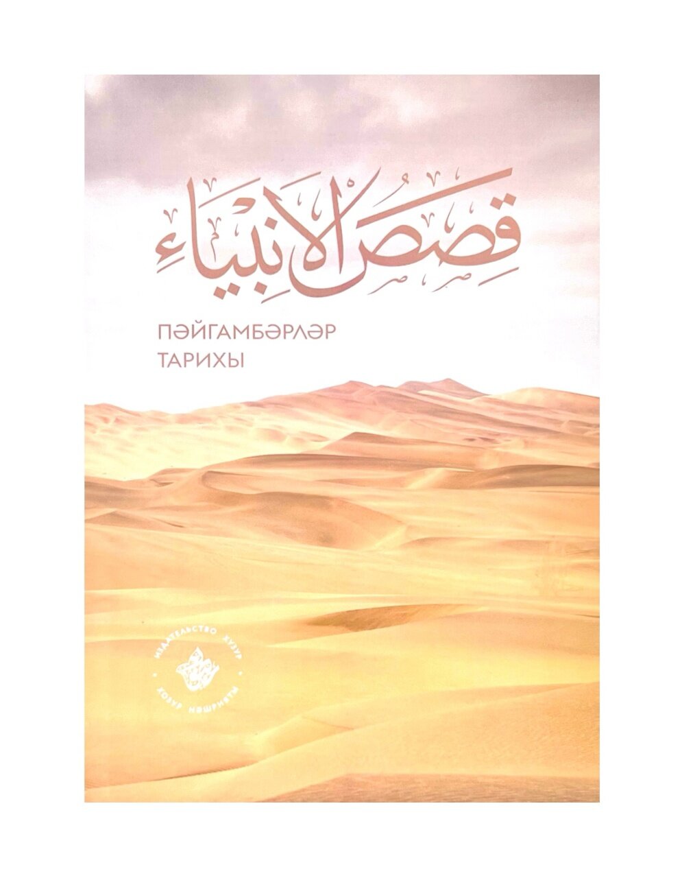 Книга на татарском языке "История Пророков", изд. Хузур
