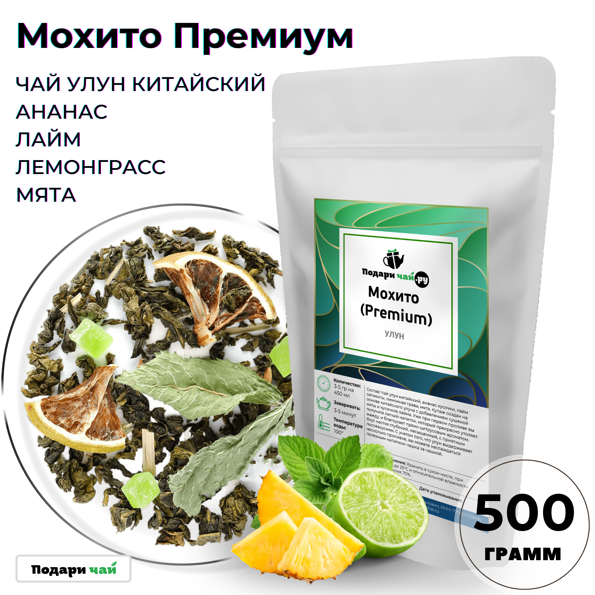 Улун Мохито (Premium - Премиум), 500 г.