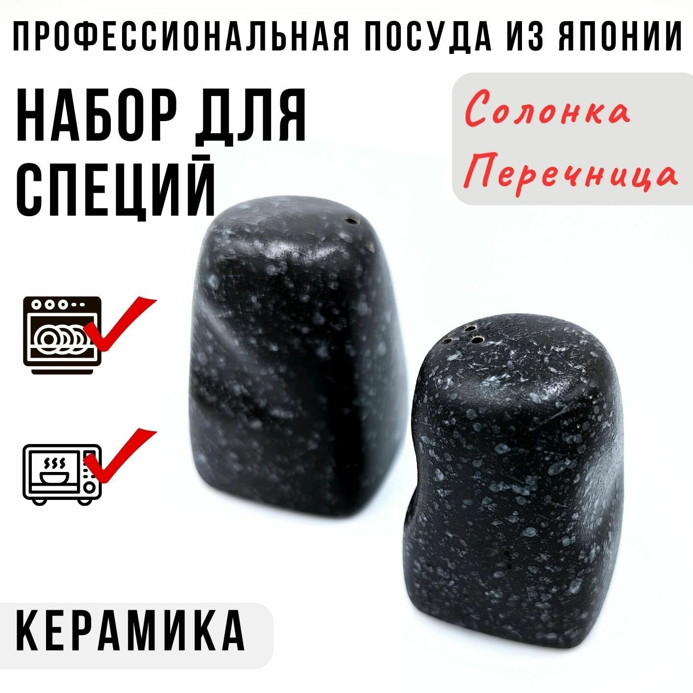 Набор для специй "Базальт". Солонка и перечница из японской керамики.