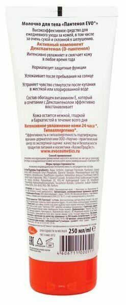 Молочко для тела Пантенол Evo, для сухой и склонной к шелушению кожи, 250 мл