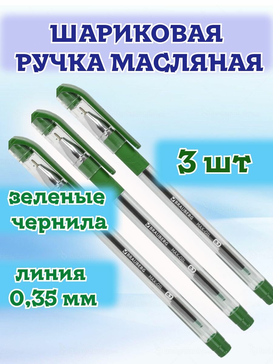 Шариковая ручка зеленая, 3 шт