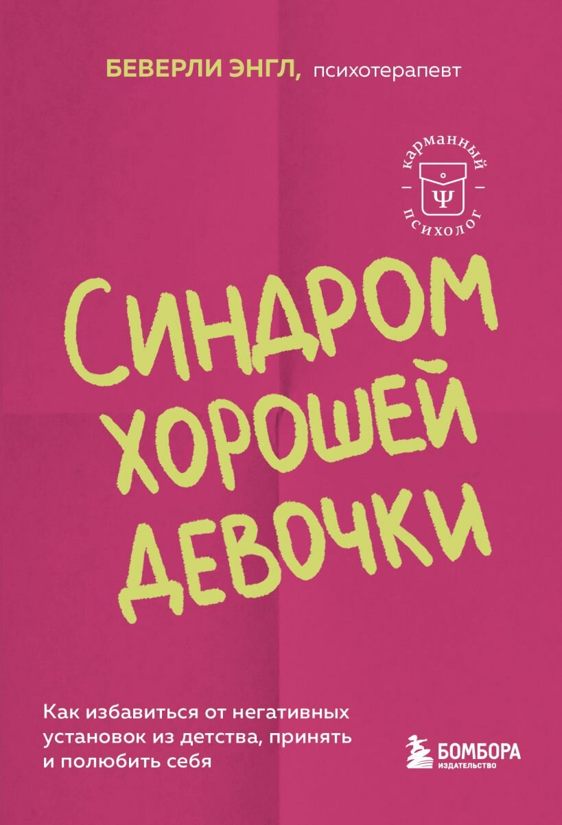 Синдром хорошей девочки. Как избавиться от негативных установок из детства, принять и полюбить себя / Энгл Б.