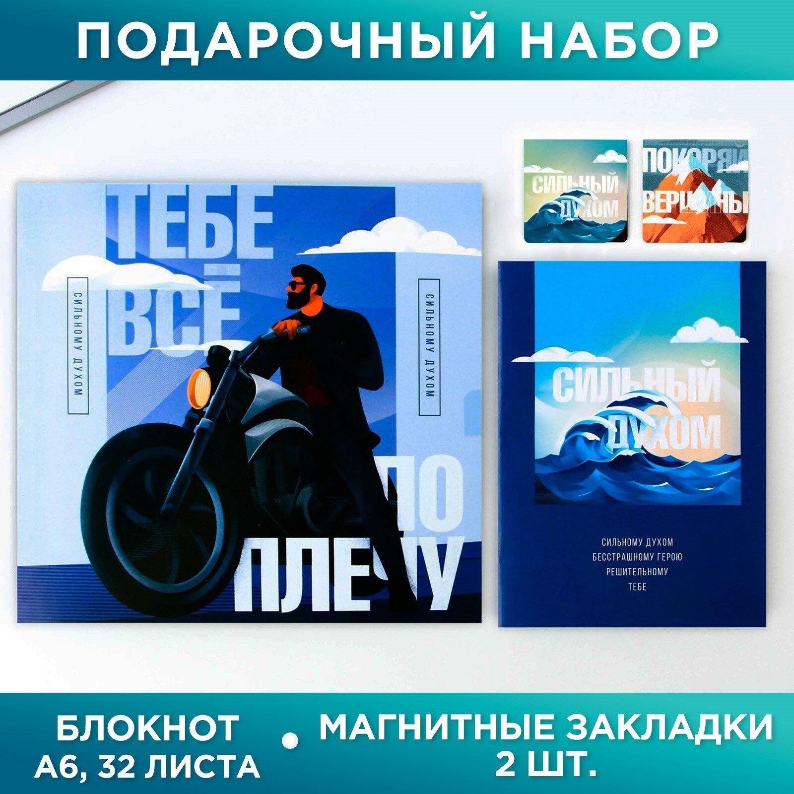 Подарочный набор: блокнот А6, 16 л. и магнитные закладки 2 шт. "Тебе всё по плечу" 9224719