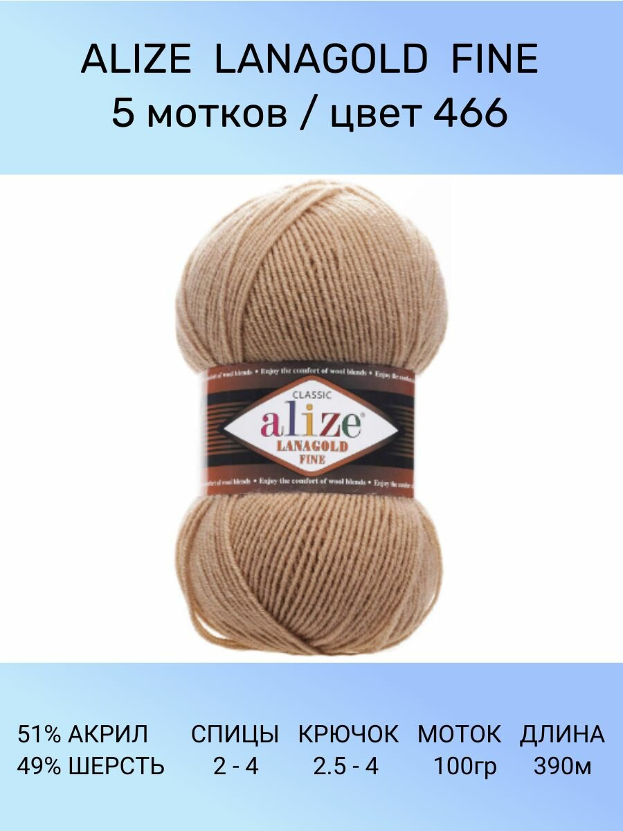Пряжа для вязания ALIZE LANAGOLD FINE: 466 (темно-бежевый), 5 шт 390 м 100 г, 49% шерсть 51% акрил