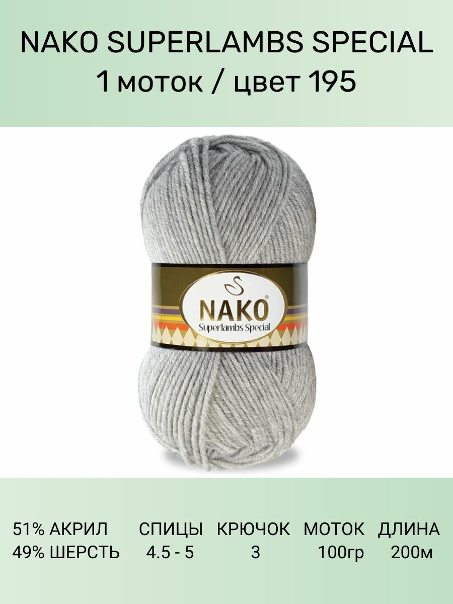Пряжа Nako Superlambs Special: 195 (серый), 1 шт 200 м 100 г, 49% шерсть 51% акрил