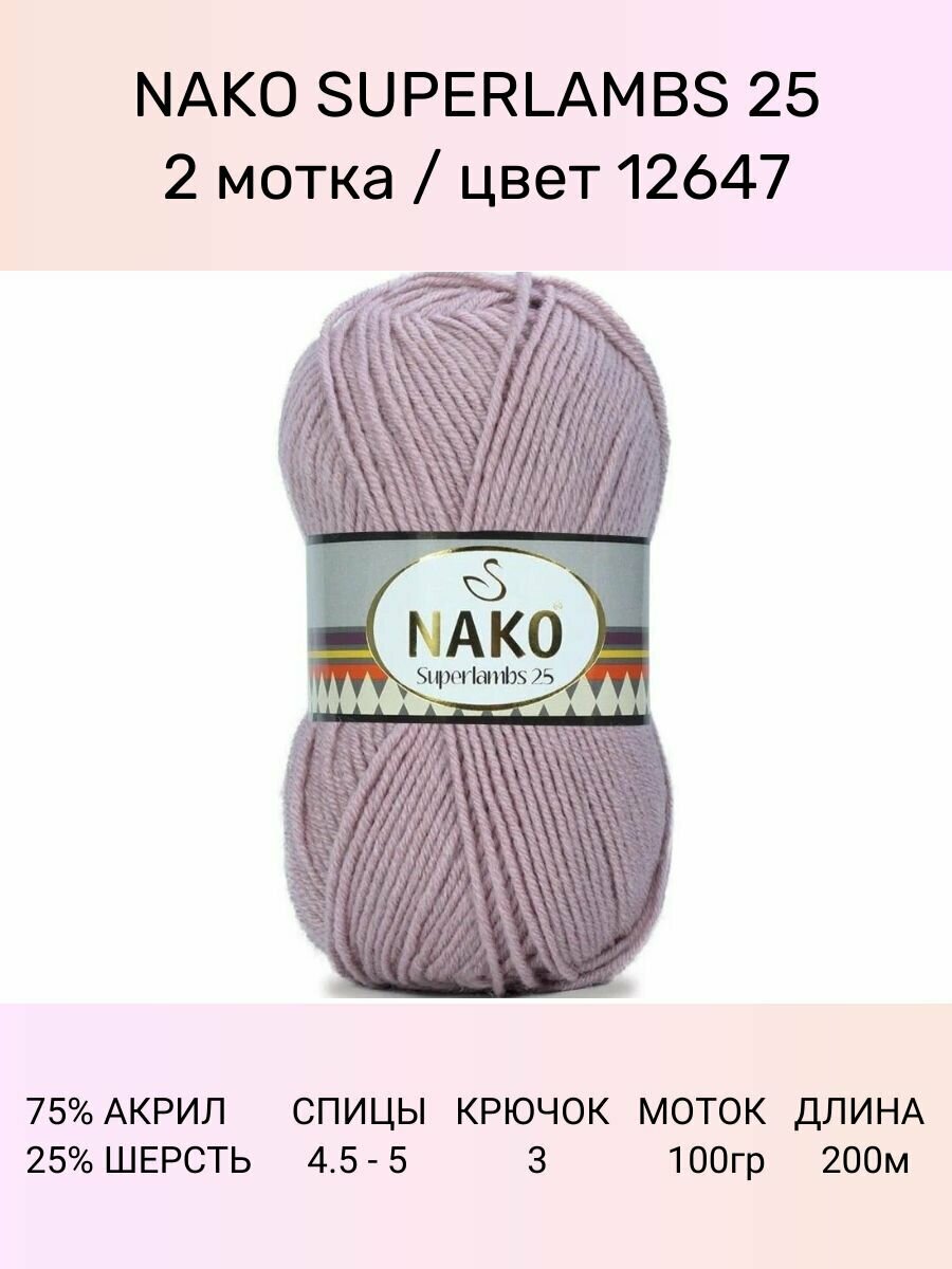 Пряжа для вязания Nako Superlambs 25 Нако Суперламбс: 12647 (дымчато-сиреневый), 2 шт 200 м 100 г, 25% шерсть, 75% акрил