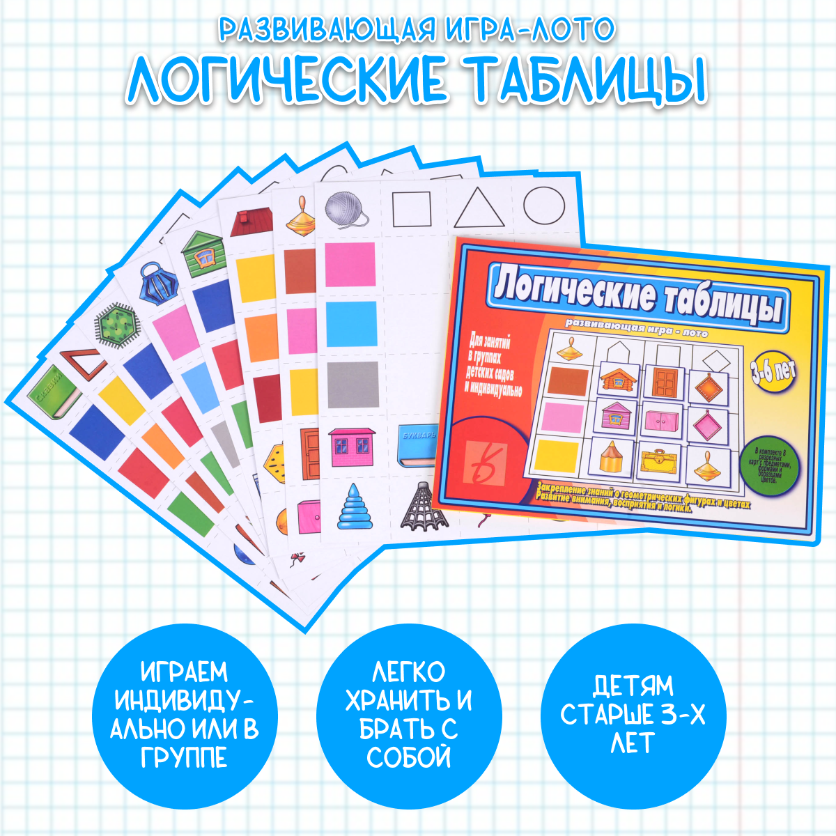 Развивающая игра "Логические таблицы"