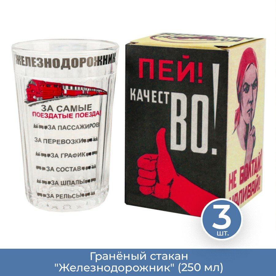 Гранёный стакан "Железнодорожник" (250 мл), 3 шт.