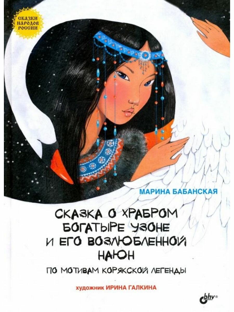 Сказка о храбром богатыре Узоне и его возлюбленной Наюн. По мотивам корякской легенды