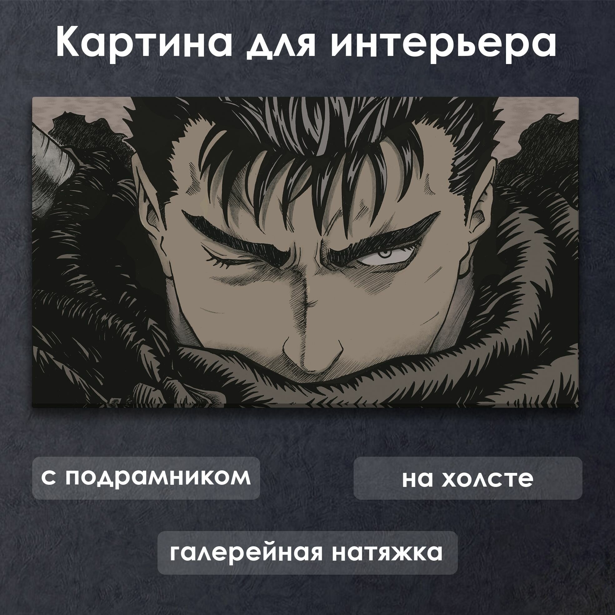 Картина для интерьера с подрамником на холсте на стену Аниме Берсерк взгляд