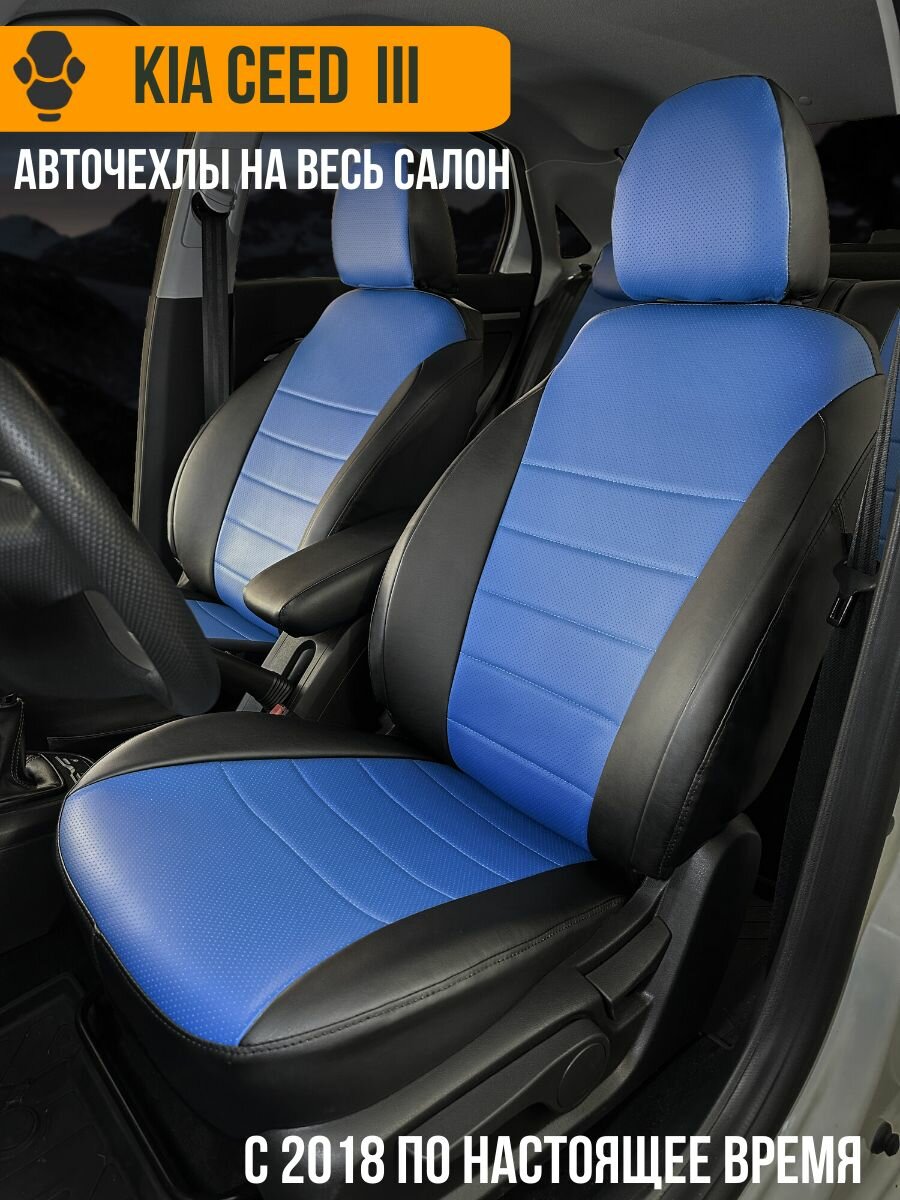 Авточехлы Kia Ceed 3