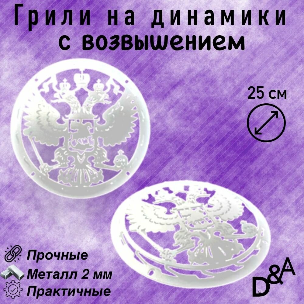 Грили для динамиков "Герб NEW СВ" 25 см