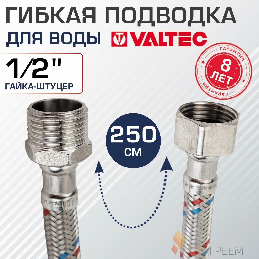 Гибкая подводка для воды 250 см гайка-штуцер 1/2" ВР-НР VALTEC / Шланг для подключения холодного, горячего водопровода к бойлеру, бачку унитаза, инсталляции арт. VTf.002. IS.0404250