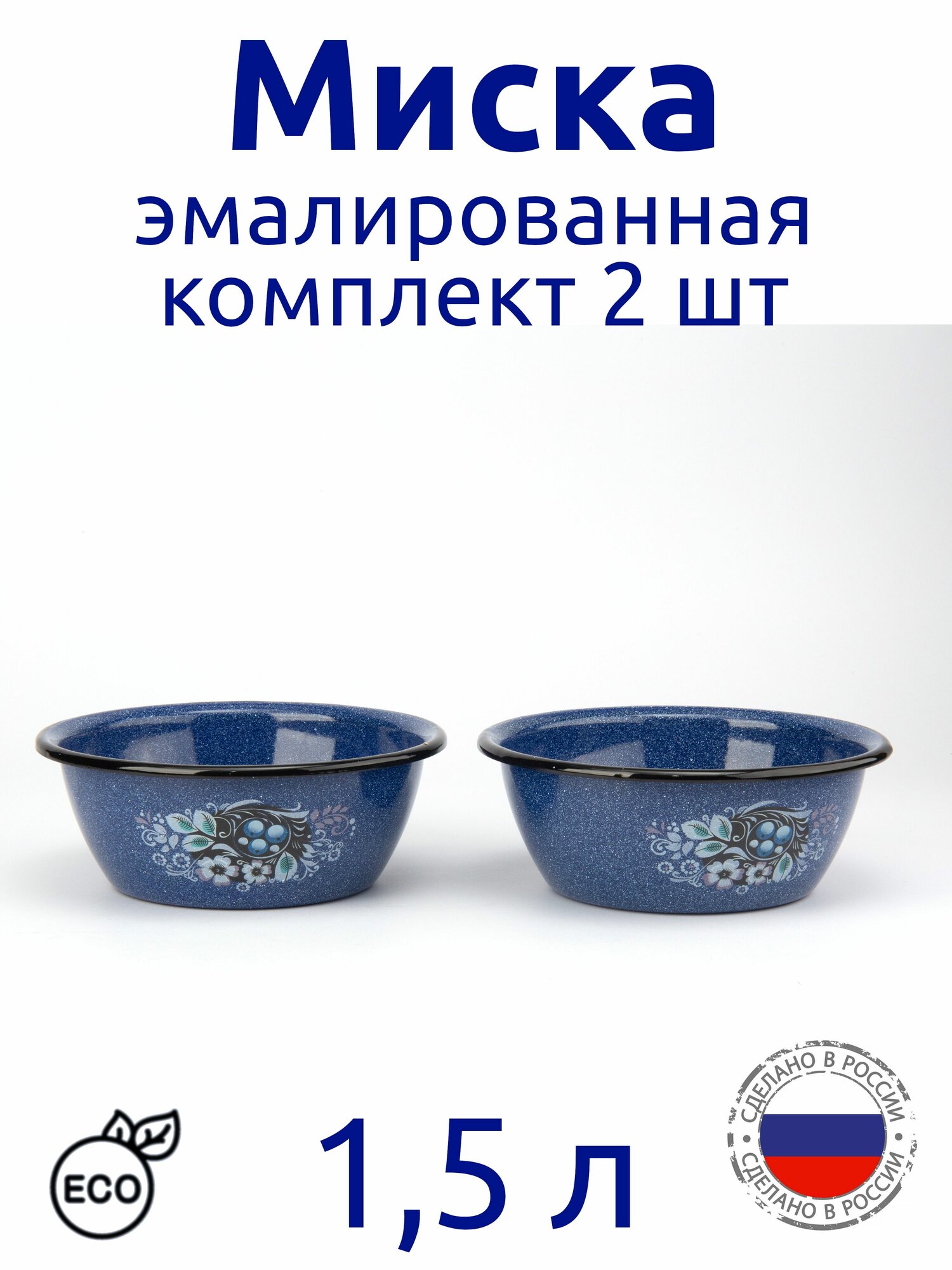 Миска эмалированная 1,5 синяя с рисунком, комплект 2 шт