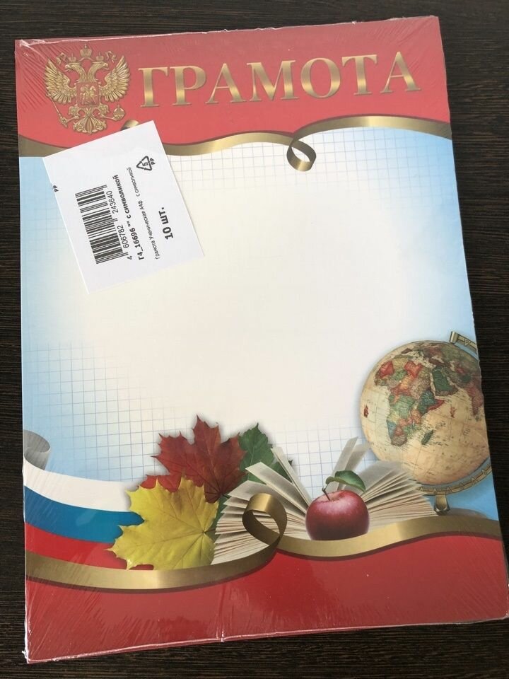 Школьная грамота 10 штук