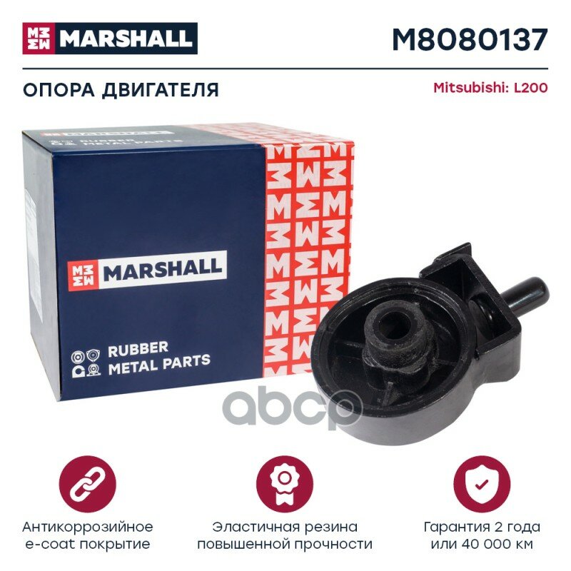 Опора двигателя Mitsubishi: L-200 96- (M8080137) Mitsubishi L-200 96- MARSHALL арт. M8080137