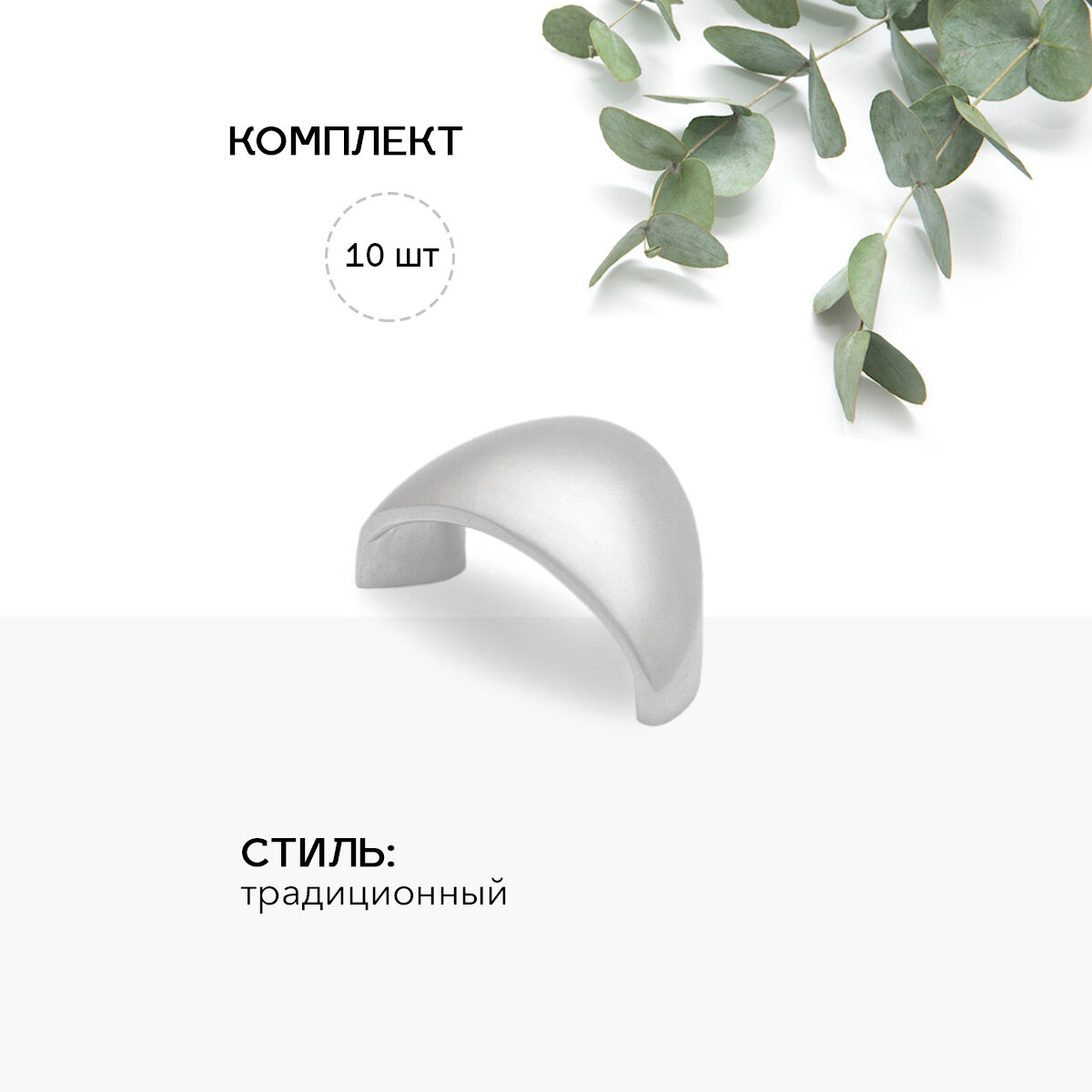 Ручки для мебели 10шт, размер 32 мм, мат. хром. Модель 26