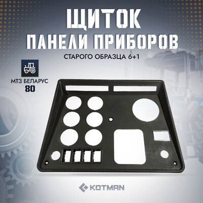 Щиток панели приборов трактора МТЗ Беларус старого образца (6+1)