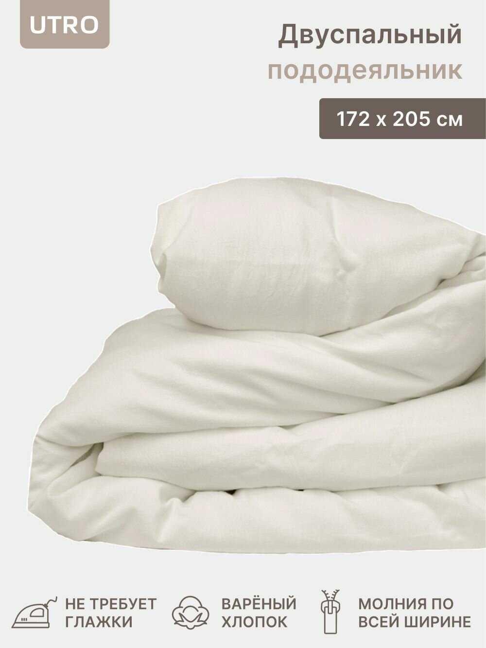 Пододеяльник UTRO из вареного хлопка, Молочный, Двуспальный, 172х205