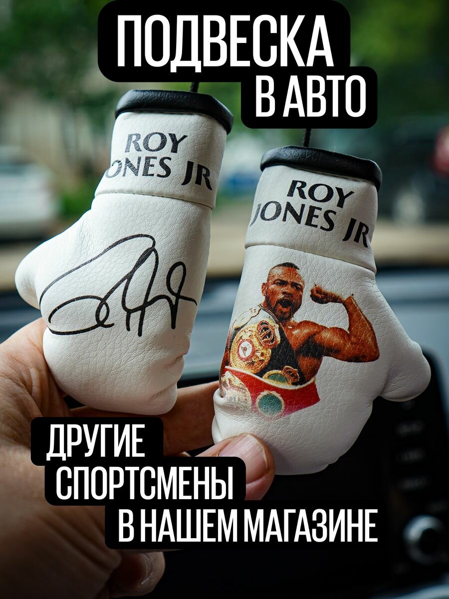Автосувенир с изображением Роя Джонса