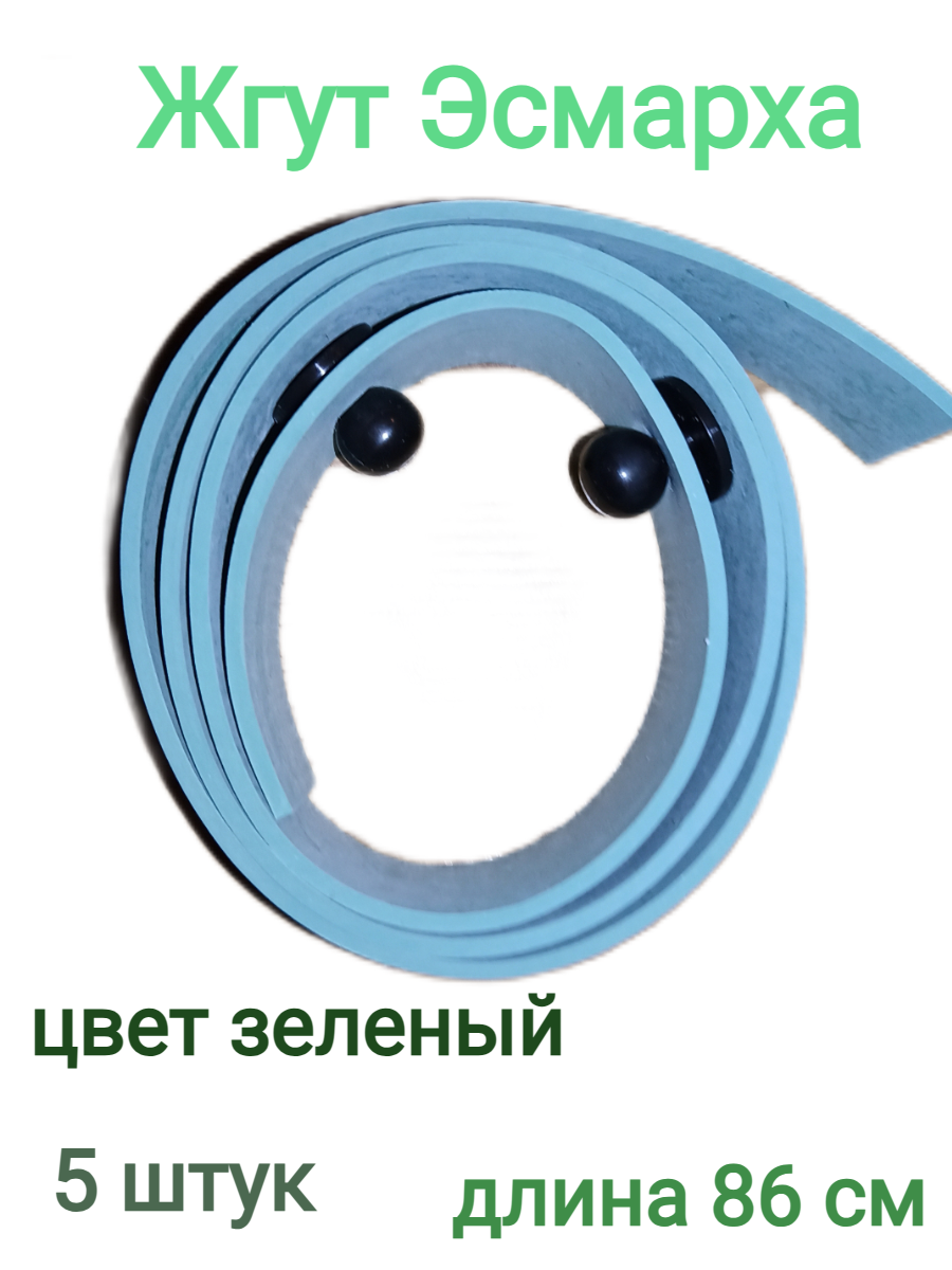 Жгут Эсмарха резиновый зеленый, кровоостанавливающий, комплект - 5 штук