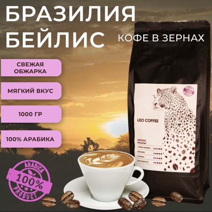 Кофе в зернах арома, бейлис, 1 кг, 100% арабика, "LEO COFFEE"