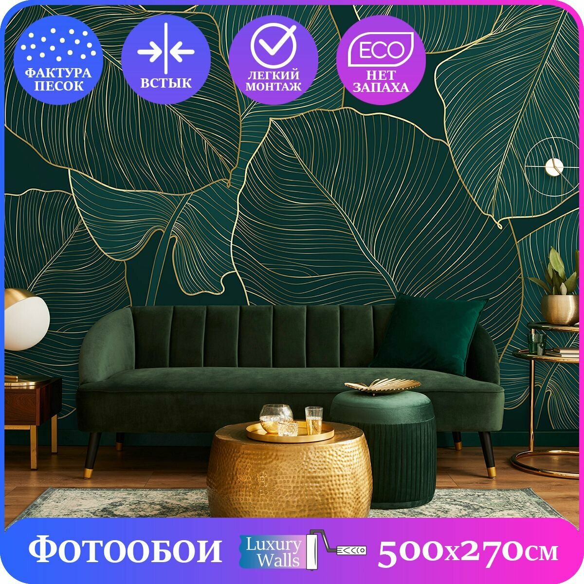 Фотообои на стену Зеленые листья 500х270 см Luxury Walls AM25405