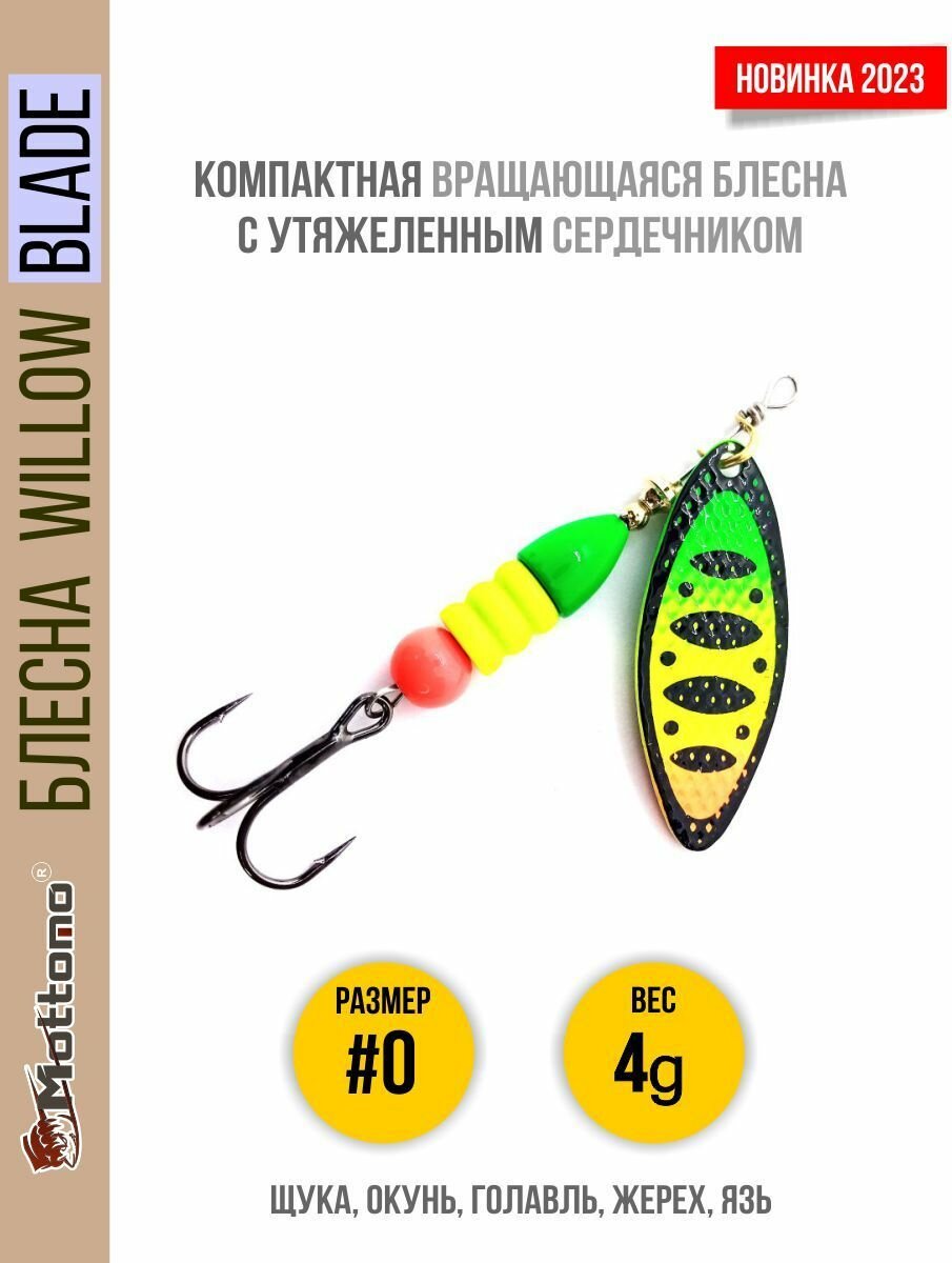 Блесна вращающаяся для рыбалки Mottomo Willow Blade #0 4g Fire Tiger 54 для спиннинга. Вертушка на голавля, жереха, щуку