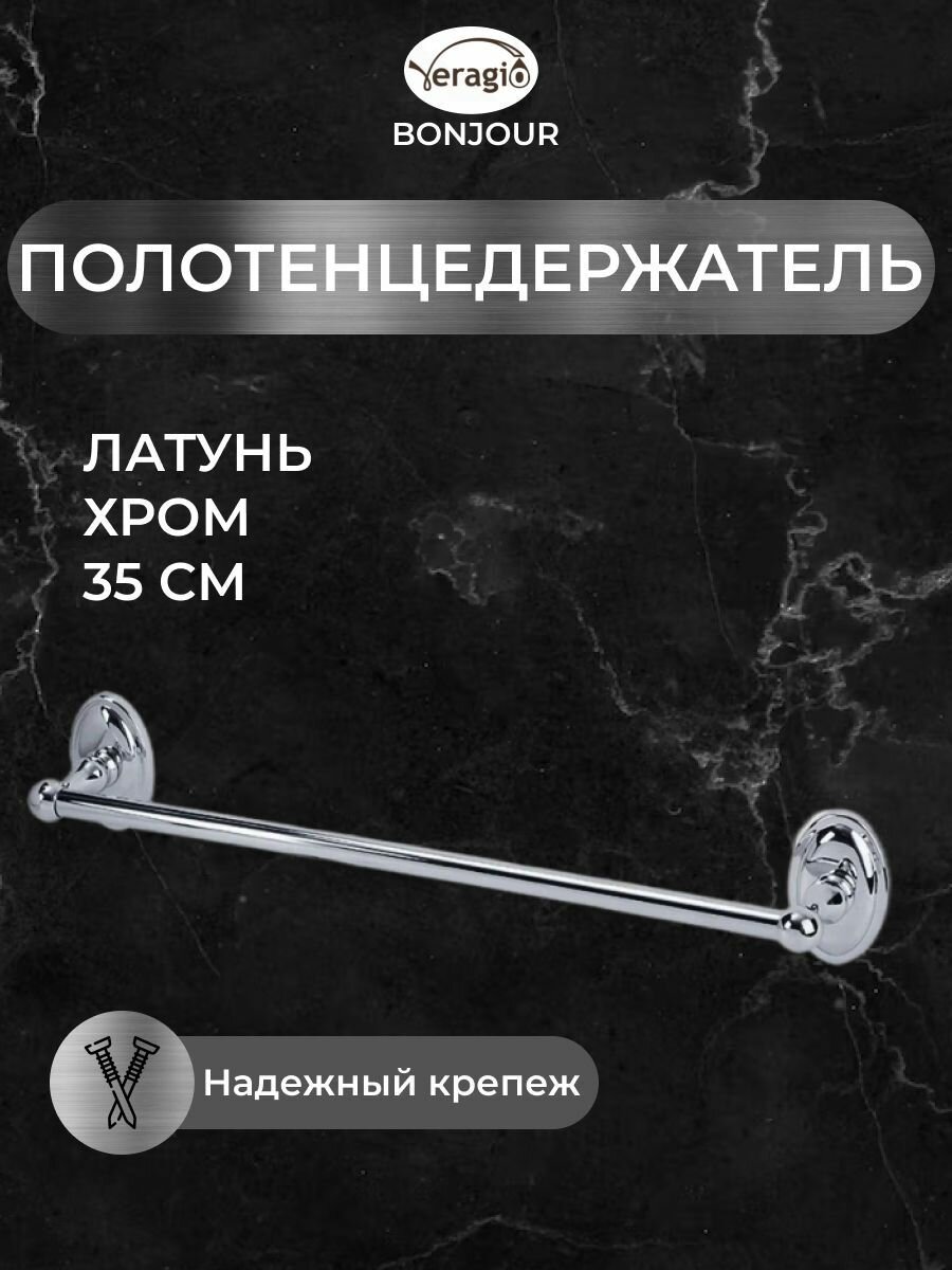 Полотенцедержатель Veragio BONJOUR, настенный, хром, латунь, 35см