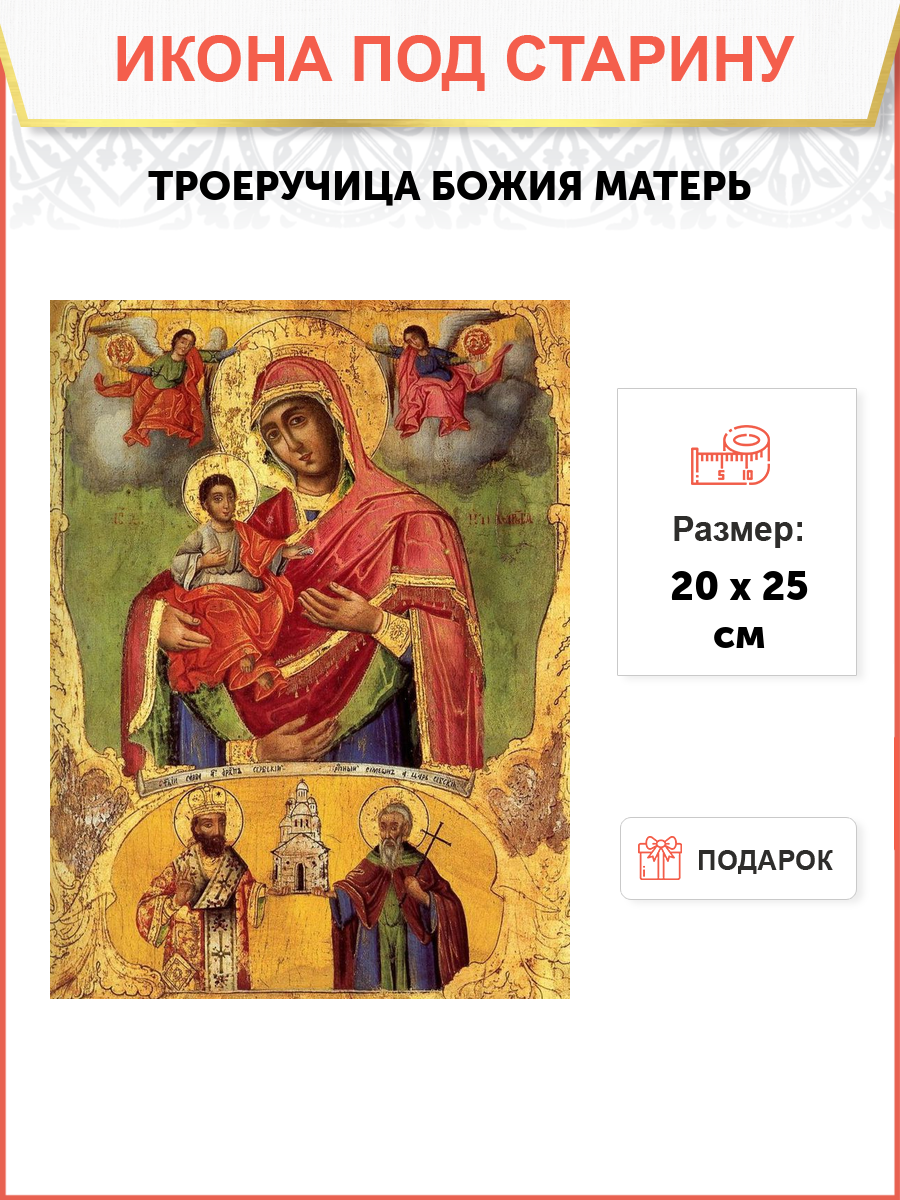 Икона Божией Матери Троеручица с Симеоном и Саввой 20 x 25 см