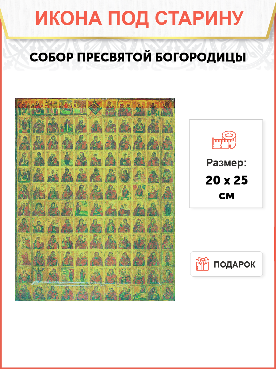 Икона Пресвятой Богородицы Собор