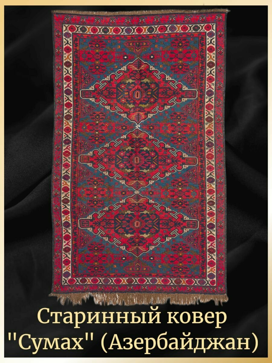 Антикварный старинный безворсовый Кавказский Азербайджанский Дагестанский ковер "Сумах" палас - коврик ручной работы на пол для комнаты, в гостиную, в прихожую, в детскую, для кухни, ковер прикроватный шерсть 2,64 на 1,61